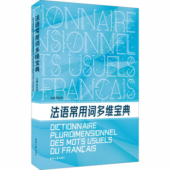 法语常用词多维宝典