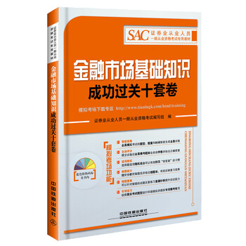 现货2016证券从业人员资格考试专用教材：金融市场基础知识成功过关十套卷