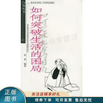 如何突破生活的困局——白领丛书 张勇
