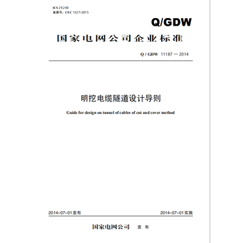 【按需印刷】Q/GDW 11187—2014 明挖电缆隧道设计导则盛世图书