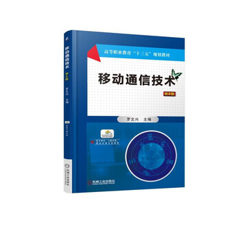 移动通信技术(第2版高等职业教育十三五规划教材)