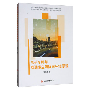 电子车牌与交通感应网协同环境原理