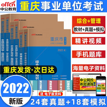 中公2022重庆事业单位综合基础知识管理基础知识教材题重庆市属专技岗位事业编公招考试用书永川江津万州 综合+管理 教材+真题+模拟