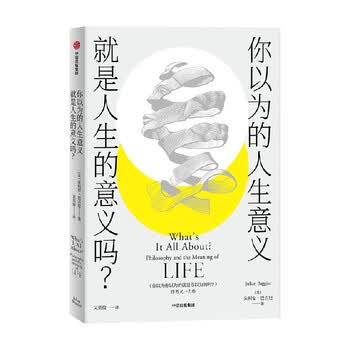 你以为的人生意义 就是人生的意义吗？朱利安·巴吉尼 著 关于人生意义的思辨之旅 中信书店