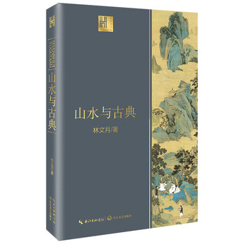 正版 长江人文馆：山水与古典9787570211012