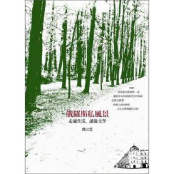 台版 俄罗斯私风景 走过生活读过文学 熊宗慧