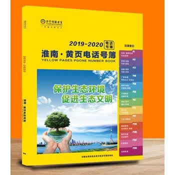 2019-2020淮南·黄页电话号簙