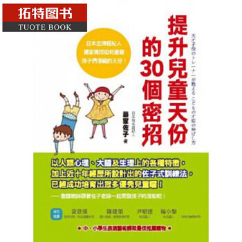 预售 提升儿童天份的30个密招 藤家佐子 新手父母港台图书
