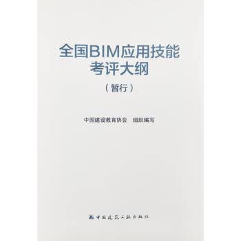 全国BIM应用技能考评大纲（暂行）