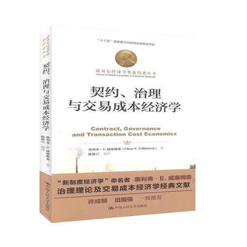 契约、治理与交易成本经济学 奥利弗·威廉姆森 经济 9787300280561