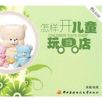 怎样开儿童玩具店【正版图书，放心下单】