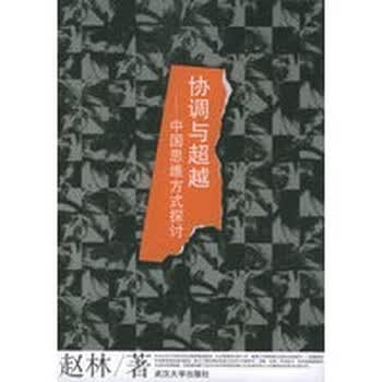正版！《协调与——中国思维方式探讨》 9787307045477  武汉大学出版社