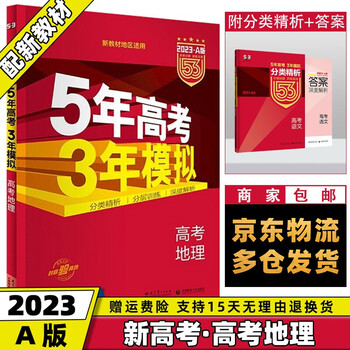 新高考新教材】2023新版五年高考三年模拟A版五三A高中 地理 5年高考3年模拟53高三一二三轮总复习资料全套自选