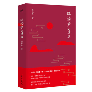 正版 红楼梦问思录9787520715164