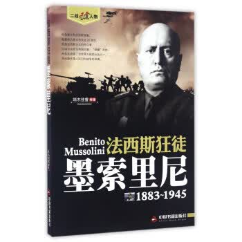 法西斯狂徒 墨索里尼(1883-1945) 二战风云人物