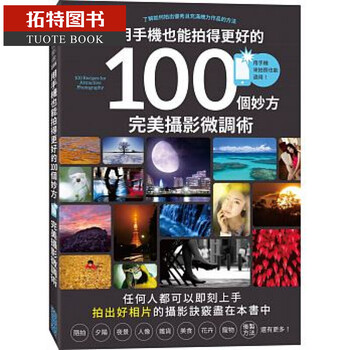 预售 台版 用手机也能拍得更好的100个妙方：*美摄影微调术