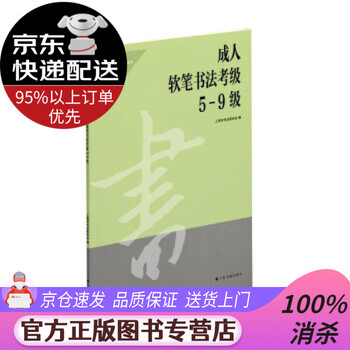 【新华书店 图书正版】成人软笔书法考级5-9级 上海市书法家协会 著