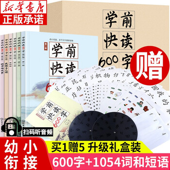 学前快读600字（全套6册）礼盒装+有声伴读+幼小衔接亲子识字推荐读物
