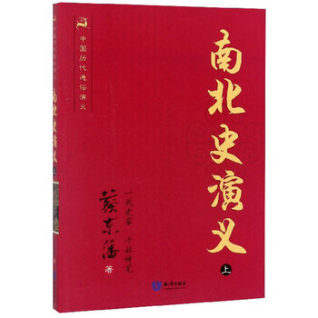南北史演义（上）/中国历代通俗演义