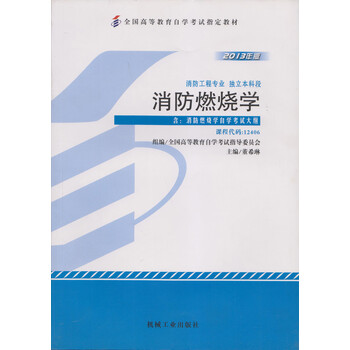 消防燃烧学  机械工业出版社