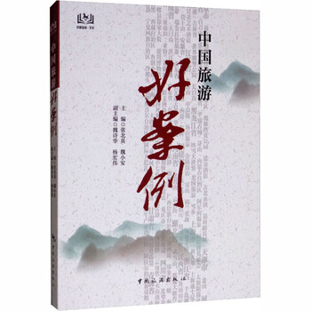 中国旅游好案例