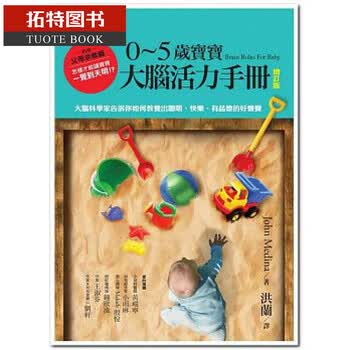 在途 台版 0~5岁宝宝大脑活力手册（增订版 远流