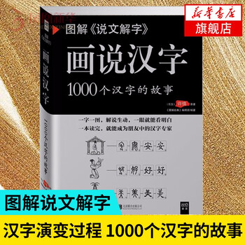 图解说文解字·画说汉字 1000个汉字的故事（新版）