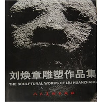 刘焕章雕塑作品集