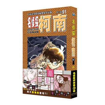 名侦探柯南第99\/98\/97\/96\/95\/94\/93\/92\/91卷\/册 青山刚昌著  名侦探柯南漫画 名侦探柯南91
