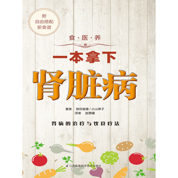 食 医 养系列：一本拿下肾脏病