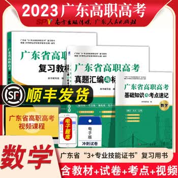 2023新版 备考2023年广东省高职高考教材模拟试卷3+证书考试复习资料2022年广东高职高考春季对口升学考试语文数学英语中职生高职单招高考书 教材+真题模拟 (数学)