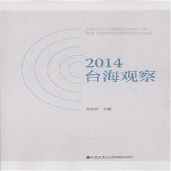 2014-台海观察 朱松岭 政治/军事 9787510837197