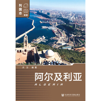 阿尔及利亚（第二版）