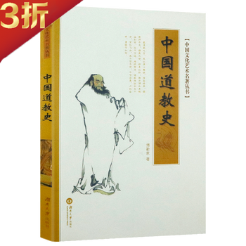 【3折】中国文化艺术名著丛书：中国道教史（精装典藏本）解读道家中国道教发展史略述与道教思想简史书籍