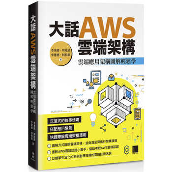 预售 李秉鴻 大話AWS雲端架構：雲端應用架構圖解輕鬆學 博碩