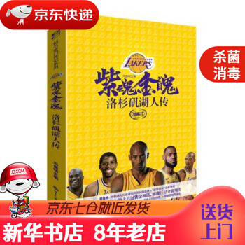 【新华书店 正版书籍】紫魂金魄：洛杉矶湖人传冯逸明世界知识出版社 正版图书绘本