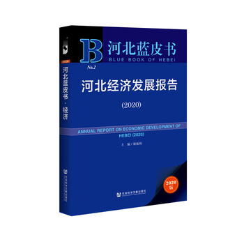 河北蓝皮书：河北经济发展报告（2020）