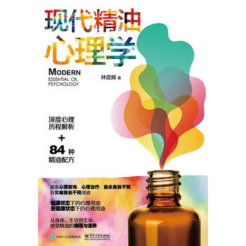 现代精油心理学  林昆辉  电子工业出版社  心理学 书籍