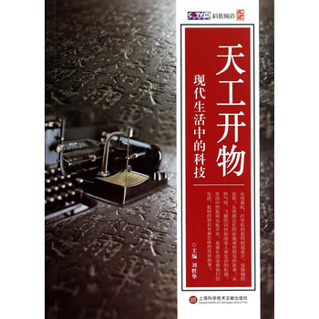 天工开物(现代生活中的科技)
