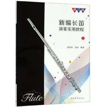 新编长笛演奏实用教程(上修订版)