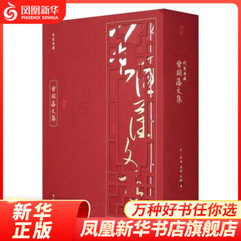 曾国藩文集(全4册) 曾国藩 著 黄山书社 国学古籍 凤凰新华书店旗舰店