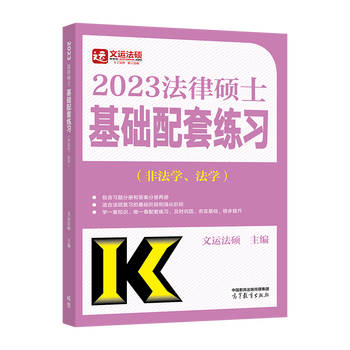 2023法律硕士基础配套练习（非法学、法学）