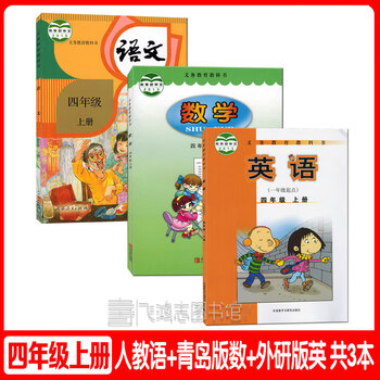 青岛版四年级上册数学书+部编人教版四年级上册语文+外研版一起点英语教科书全套3本正品【六三制】
