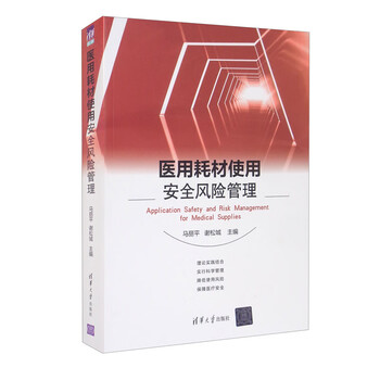 [正版图书]医用耗材使用安全风险管理