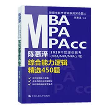 陈慕泽2020年管理类联考（MBA/MPA/MPAcc等）综