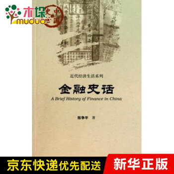 金融史话/近代经济生活系列/中国史话