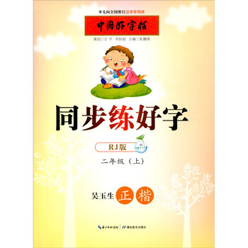 同步练好字 2年级（上） RJ版