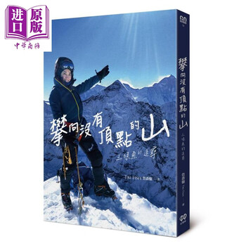 攀向没有顶点的山 三条鱼的追寻 港台原版 詹乔愉 Tri Fish 红树林 登山