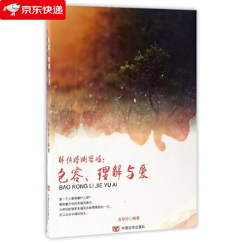 解锁婚姻密码：包容、理解与爱