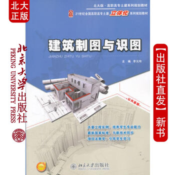 现货建筑制图与识图 北京大学出版社